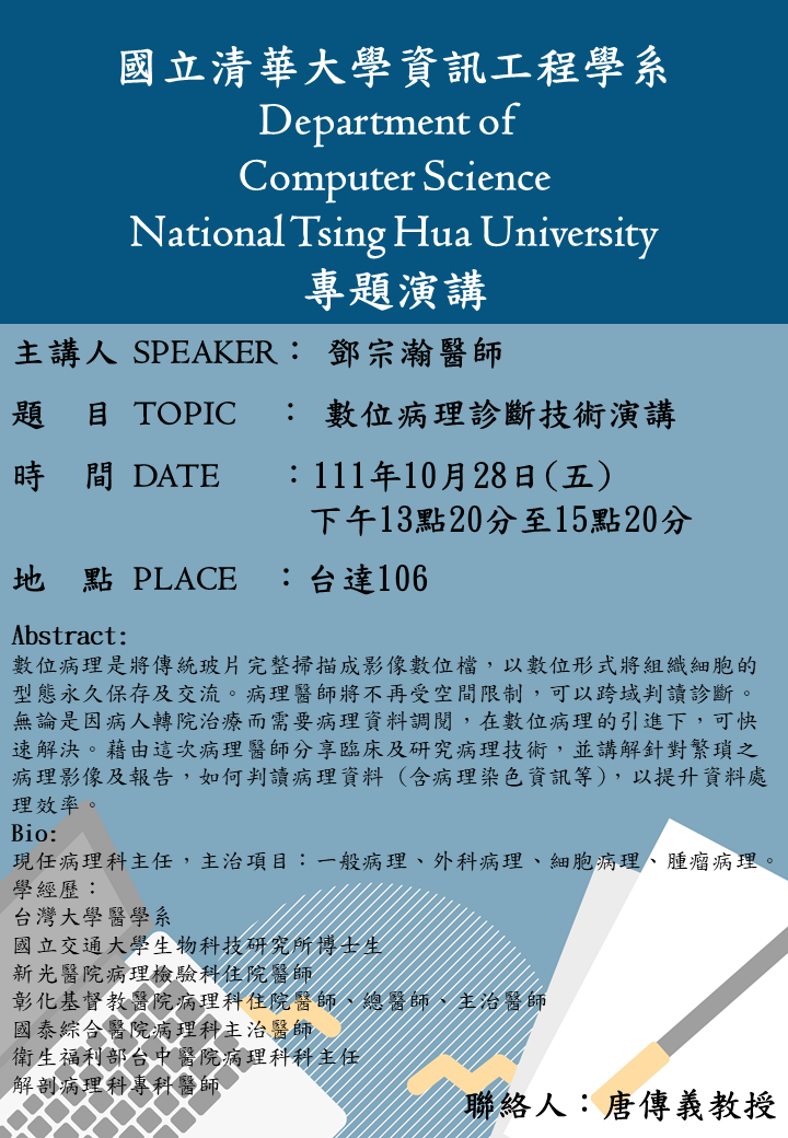 10/28(五)_數位病理診斷技術演講_主講人：鄧宗瀚醫師