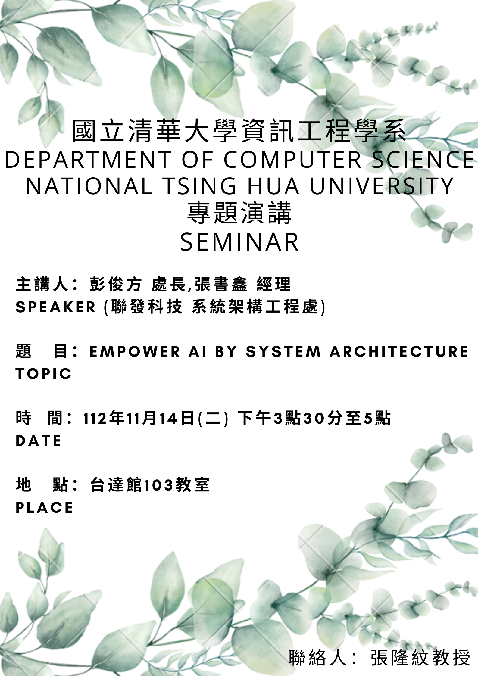11/14(二)_empower AI by system architecture_主講人：彭俊方處長, 張書鑫經理