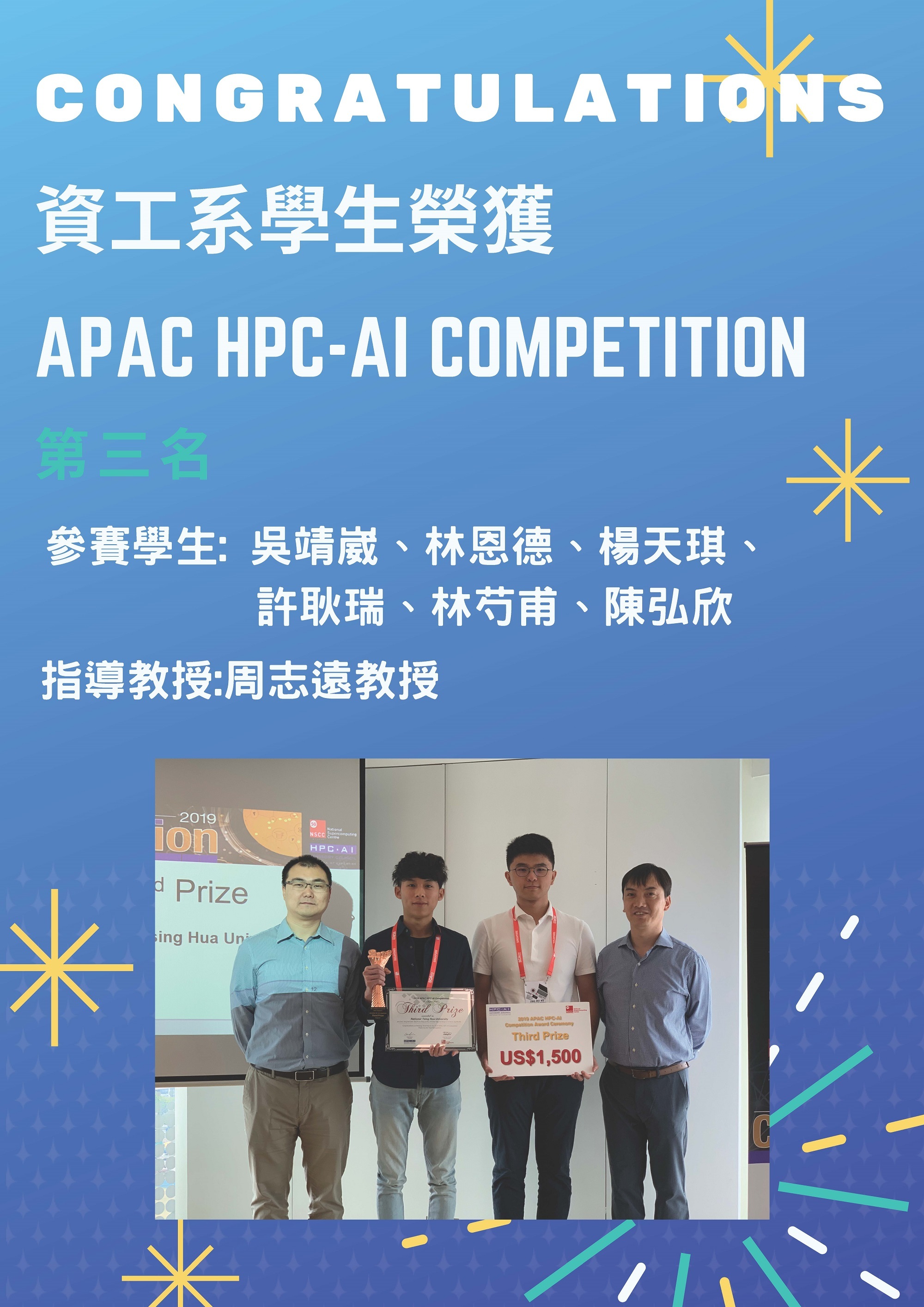 賀!資工系吳靖崴等六位同學榮獲APAC HPC-AI competition第三名(指導教授周志遠教授)